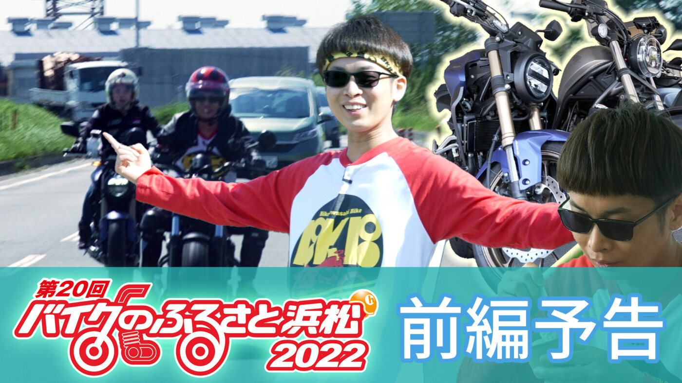 アニメ好きらしいBKBさんと聖地にツーリング前編 予告動画を公開しました！ | バイクのふるさと浜松